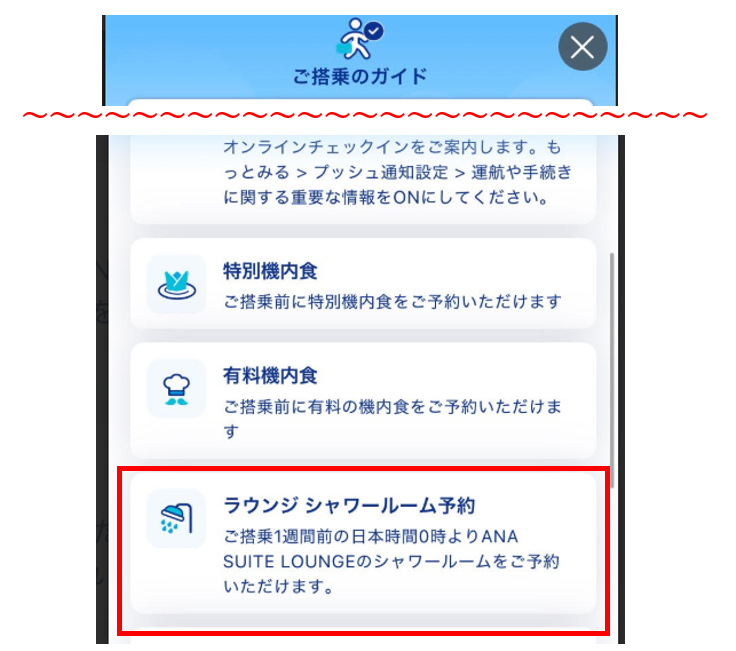 【国際線】ANAラウンジのシャワールームを予約したいです。